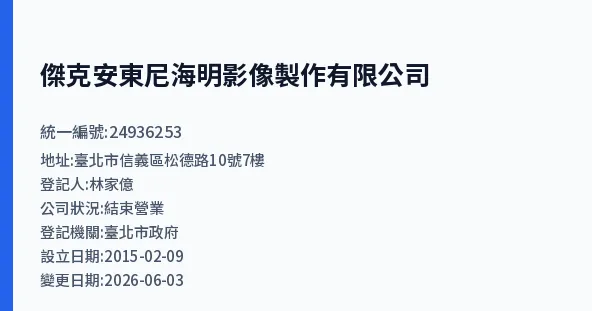 傑克安東尼海明影像製作有限公司的照片-統編 24936253(臺北市) 公司登記資料與營業項目詳細圖表