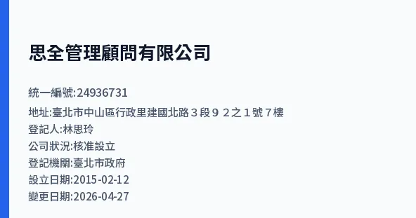 思全管理顧問有限公司的照片-統編 24936731(臺北市) 公司登記資料與營業項目詳細圖表