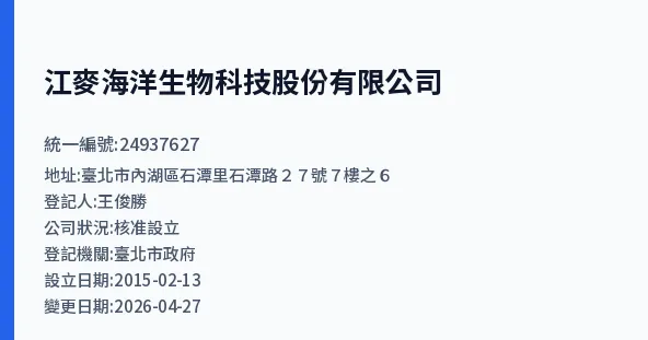 江麥海洋生物科技股份有限公司的照片-統編 24937627(臺北市) 公司登記資料與營業項目詳細圖表