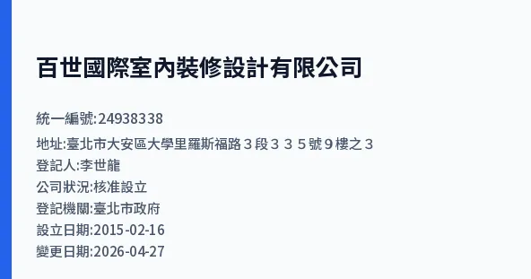 百世國際室內裝修設計有限公司的照片-統編 24938338(臺北市) 公司登記資料與營業項目詳細圖表