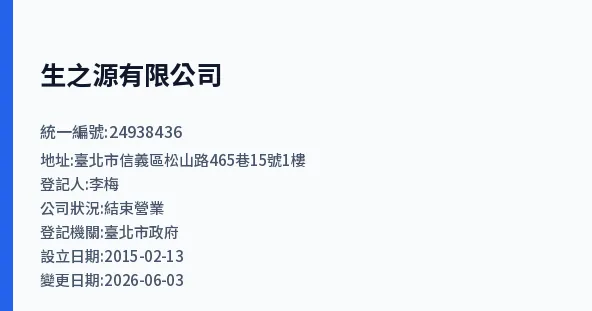 生之源有限公司的照片-統編 24938436(臺北市) 公司登記資料與營業項目詳細圖表