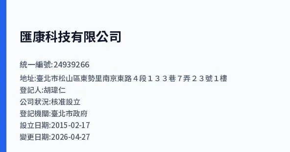匯康科技有限公司的照片-統編 24939266(臺北市) 公司登記資料與營業項目詳細圖表