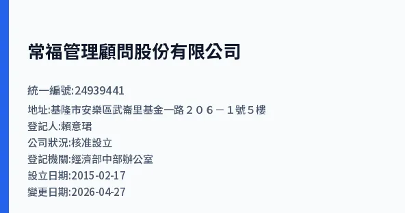 常福管理顧問股份有限公司的照片-統編 24939441(基隆市) 公司登記資料與營業項目詳細圖表