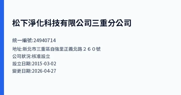 松下淨化科技有限公司三重分公司的照片-統編 24940714(新北市) 公司登記資料與營業項目詳細圖表