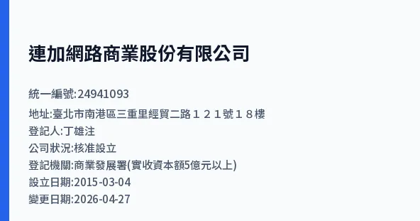 連加網路商業股份有限公司的照片-統編 24941093(臺北市) 公司登記資料與營業項目詳細圖表