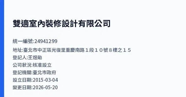 雙適室內裝修設計有限公司的照片-統編 24941299(臺北市) 公司登記資料與營業項目詳細圖表