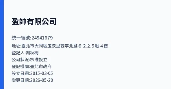 盈帥有限公司的照片-統編 24941679(臺北市) 公司登記資料與營業項目詳細圖表