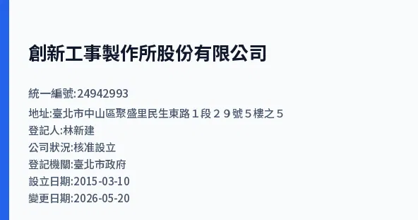 創新工事製作所股份有限公司的照片-統編 24942993(臺北市) 公司登記資料與營業項目詳細圖表