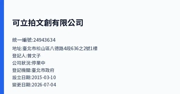 可立拍文創有限公司的照片-統編 24943634(臺北市) 公司登記資料與營業項目詳細圖表