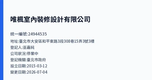 唯楓室內裝修設計有限公司的照片-統編 24944535(臺北市) 公司登記資料與營業項目詳細圖表