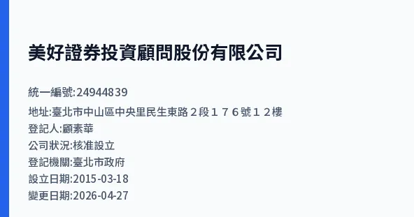 美好證券投資顧問股份有限公司的照片-統編 24944839(臺北市) 公司登記資料與營業項目詳細圖表