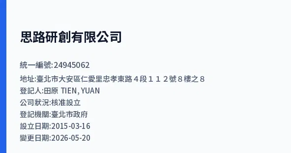 思路研創有限公司的照片-統編 24945062(臺北市) 公司登記資料與營業項目詳細圖表