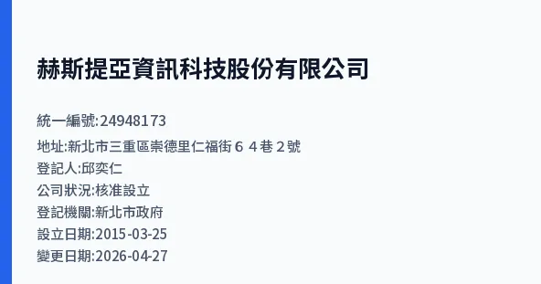赫斯提亞資訊科技股份有限公司的照片-統編 24948173(新北市) 公司登記資料與營業項目詳細圖表