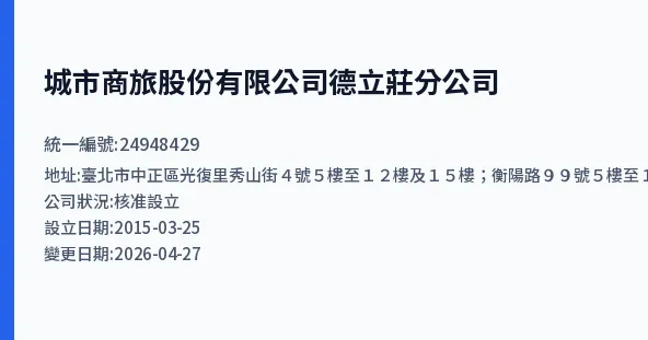城市商旅股份有限公司德立莊分公司的照片-統編 24948429(臺北市) 公司登記資料與營業項目詳細圖表