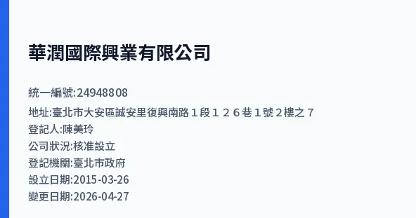 華潤國際興業有限公司的照片-統編 24948808(臺北市) 公司登記資料與營業項目詳細圖表