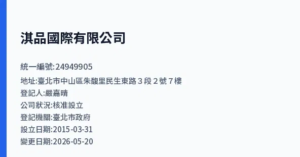淇品國際有限公司的照片-統編 24949905(臺北市) 公司登記資料與營業項目詳細圖表