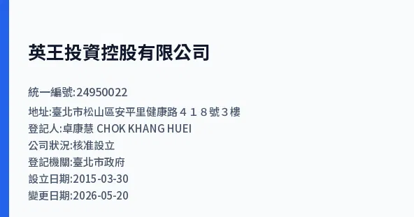 英王投資控股有限公司的照片-統編 24950022(臺北市) 公司登記資料與營業項目詳細圖表