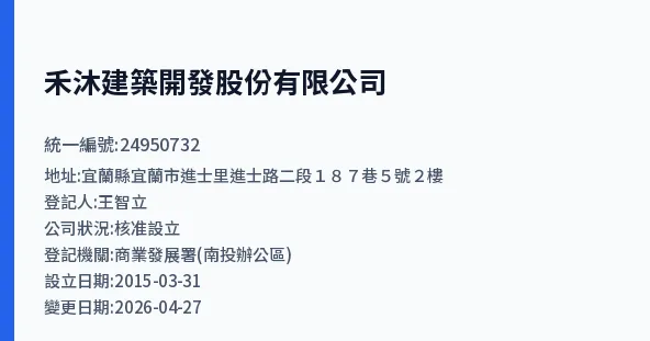 禾沐建築開發股份有限公司的照片-統編 24950732(宜蘭縣) 公司登記資料與營業項目詳細圖表