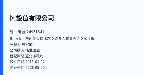 俼設值有限公司的照片-統編 24951541(臺北市) 公司登記資料與營業項目詳細圖表