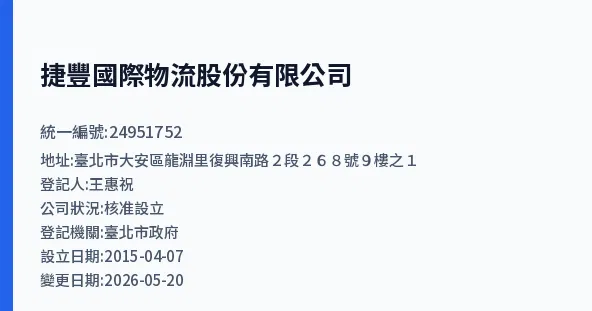 捷豐國際物流股份有限公司的照片-統編 24951752(臺北市) 公司登記資料與營業項目詳細圖表