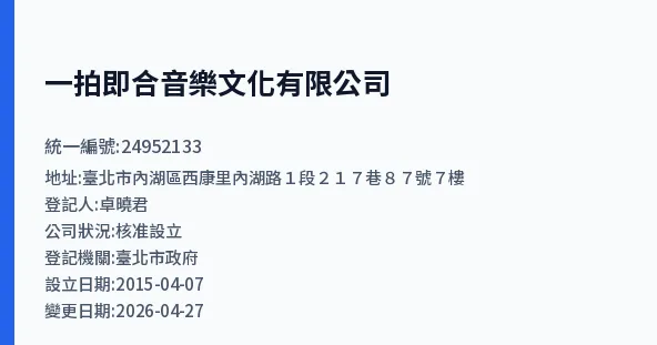 一拍即合音樂文化有限公司的照片-統編 24952133(臺北市) 公司登記資料與營業項目詳細圖表