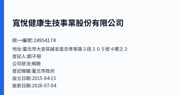 寬悅健康生技事業股份有限公司的照片-統編 24954174(臺北市) 公司登記資料與營業項目詳細圖表