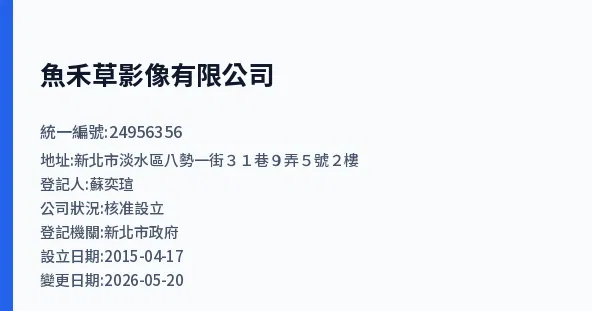 魚禾草影像有限公司的照片-統編 24956356(新北市) 公司登記資料與營業項目詳細圖表