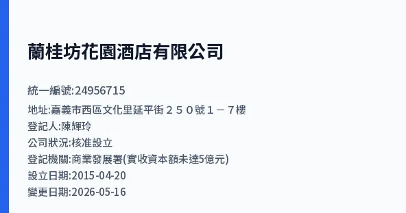 蘭桂坊花園酒店有限公司的照片-統編 24956715(嘉義市) 公司登記資料與營業項目詳細圖表