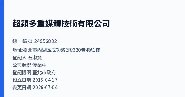 超穎多重媒體技術有限公司的照片-統編 24956882(臺北市) 公司登記資料與營業項目詳細圖表