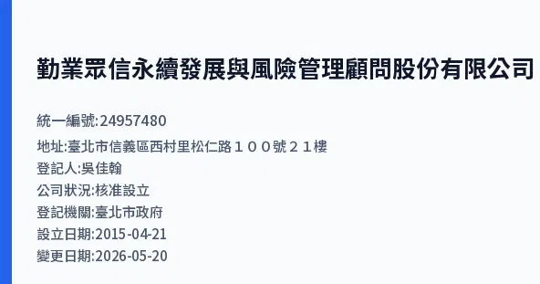 勤業眾信永續發展與風險管理顧問股份有限公司的照片-統編 24957480(臺北市) 公司登記資料與營業項目詳細圖表