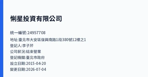 悧星投資有限公司的照片-統編 24957708(臺北市) 公司登記資料與營業項目詳細圖表