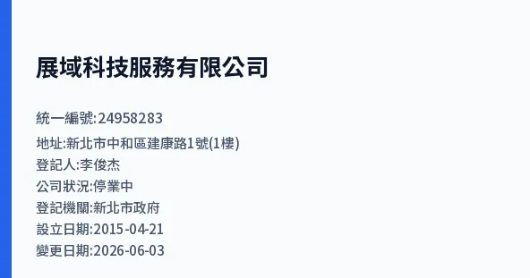 展域科技服務有限公司的照片-統編 24958283(新北市) 公司登記資料與營業項目詳細圖表