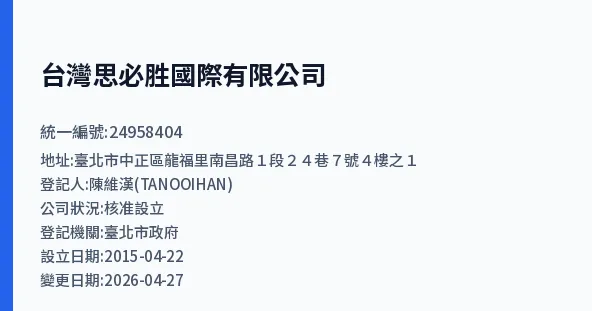 台灣思必胜國際有限公司的照片-統編 24958404(臺北市) 公司登記資料與營業項目詳細圖表