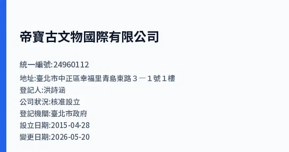 帝寶古文物國際有限公司的照片-統編 24960112(臺北市) 公司登記資料與營業項目詳細圖表