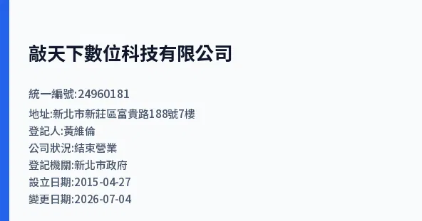 敲天下數位科技有限公司的照片-統編 24960181(新北市) 公司登記資料與營業項目詳細圖表