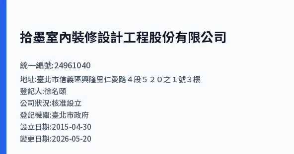 拾墨室內裝修設計工程股份有限公司的照片-統編 24961040(臺北市) 公司登記資料與營業項目詳細圖表