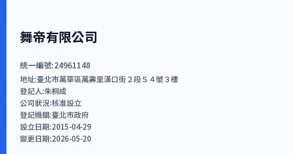 舞帝有限公司的照片-統編 24961148(臺北市) 公司登記資料與營業項目詳細圖表