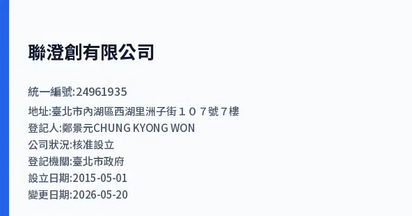 聯澄創有限公司的照片-統編 24961935(臺北市) 公司登記資料與營業項目詳細圖表