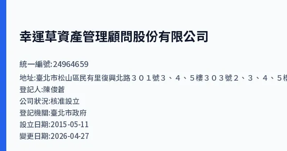 幸運草資產管理顧問股份有限公司的照片-統編 24964659(臺北市) 公司登記資料與營業項目詳細圖表