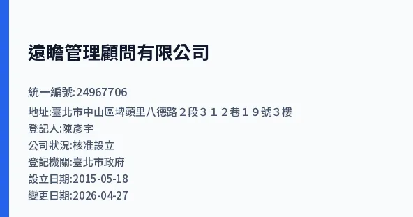 遠瞻管理顧問有限公司的照片-統編 24967706(臺北市) 公司登記資料與營業項目詳細圖表