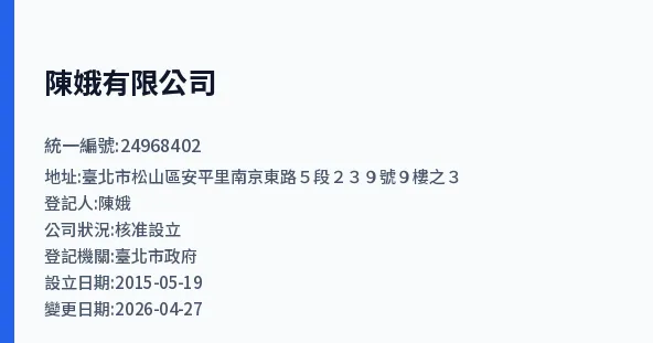 陳娥有限公司的照片-統編 24968402(臺北市) 公司登記資料與營業項目詳細圖表