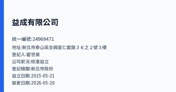 益成有限公司的照片-統編 24969471(新北市) 公司登記資料與營業項目詳細圖表
