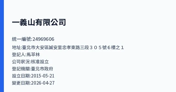 一義山有限公司的照片-統編 24969606(臺北市) 公司登記資料與營業項目詳細圖表