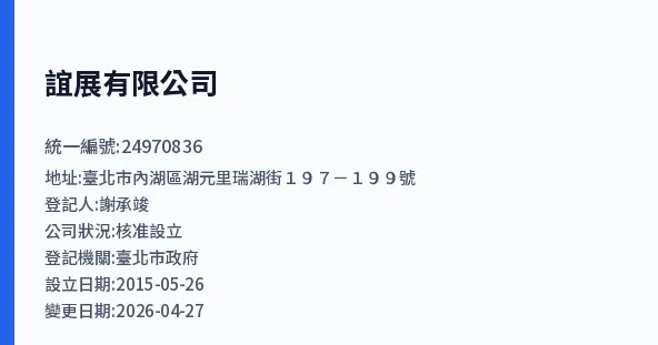 誼展有限公司的照片-統編 24970836(臺北市) 公司登記資料與營業項目詳細圖表