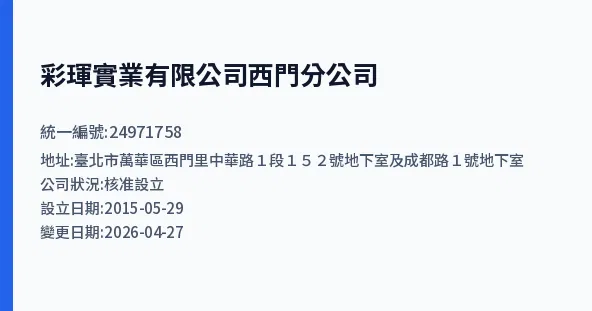 彩琿實業有限公司西門分公司的照片-統編 24971758(臺北市) 公司登記資料與營業項目詳細圖表