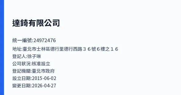 達錡有限公司的照片-統編 24972476(臺北市) 公司登記資料與營業項目詳細圖表