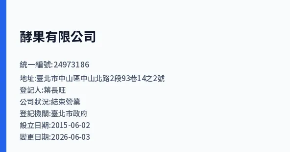 酵果有限公司的照片-統編 24973186(臺北市) 公司登記資料與營業項目詳細圖表