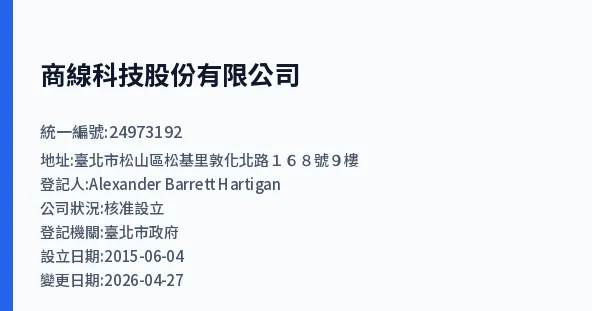 商線科技股份有限公司的照片-統編 24973192(臺北市) 公司登記資料與營業項目詳細圖表