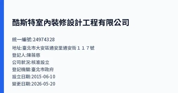 酷斯特室內裝修設計工程有限公司的照片-統編 24974328(臺北市) 公司登記資料與營業項目詳細圖表