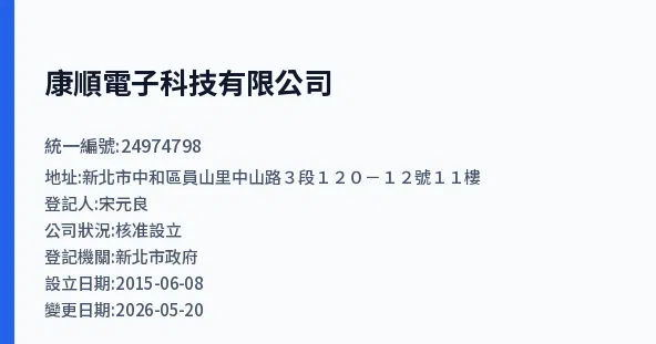 康順電子科技有限公司的照片-統編 24974798(新北市) 公司登記資料與營業項目詳細圖表